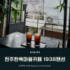 전주여행 전주한옥마을 클래식한 개화기 감성 카페 경기전 근처 카페 네이버 블로그